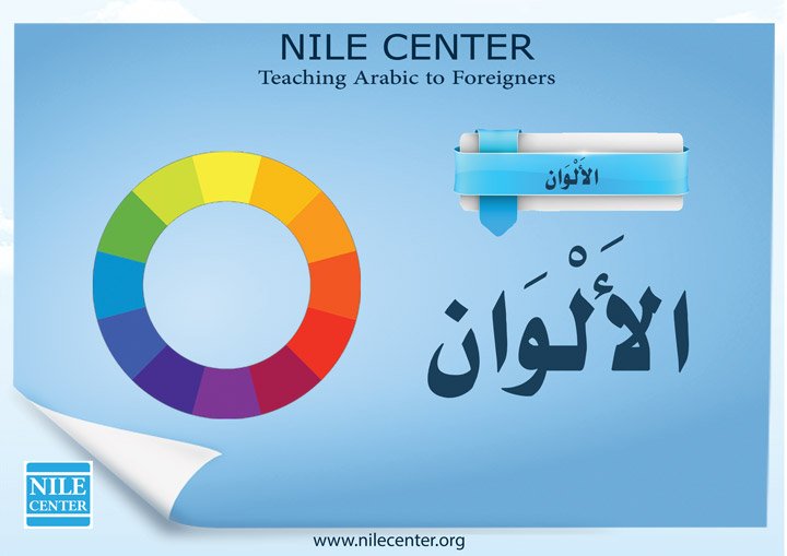 Colors in Arabic • Nile Learning Center